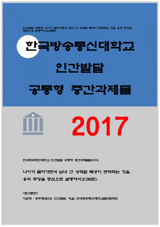 인간발달 2017>나이가 들어가면서 남녀 간 성역할 특성이 변화되는 것을 융의 주장을 중심으로 설명.인간발달 (방송통신대 2017학년도 2학기 인간발달 공통형 과제물 레포트)
