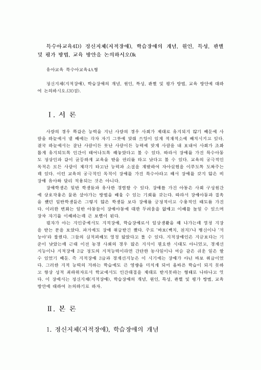 특수교육학개론4A) 정신지체(지적장애), 학습장애의 개념, 원인, 특성, 판별 및 평가 방법, 교육 방안을 논의0k