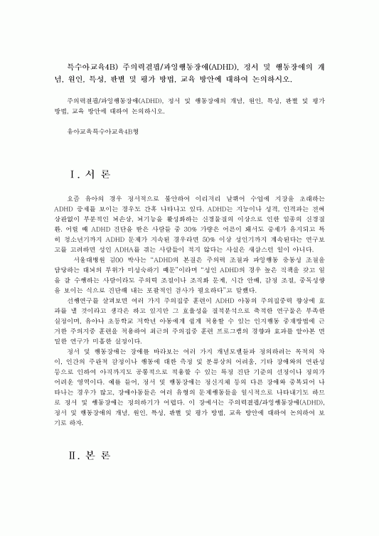특수아교육4B) 주의력결핍/과잉행동장애(ADHD), 정서 및 행동장애의 개념, 원인, 특성, 판별 및 평가 방법, 교육 방안에 대하여 논의.