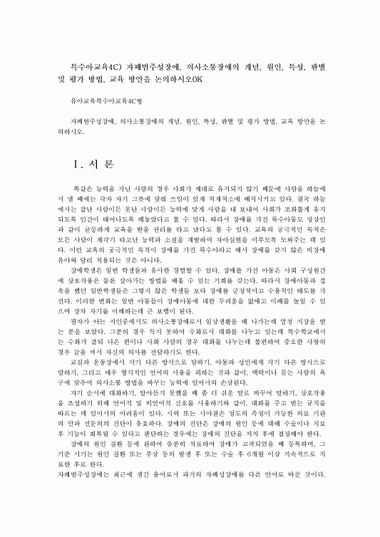 특수교육학개론4C) 자폐성장애, 의사소통장애의 개념, 원인, 특성, 판별 및 평가 방법, 교육 방안을 논의0K
