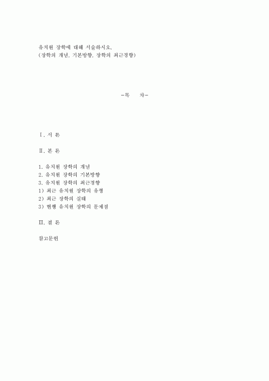 교직실무 B형:) 유치원 장학에 대해 서술.<장학의 개념, 기본방향, 장학의 최근경향>