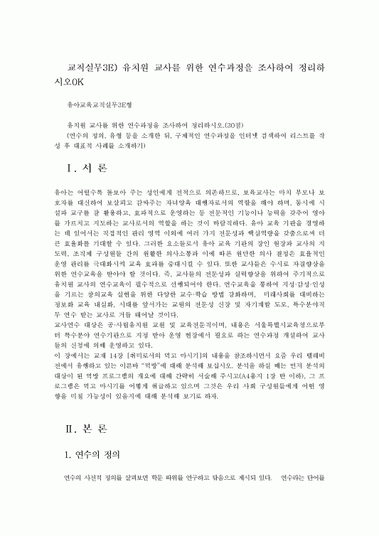 교직실무3B) 교원의 연수의 유형을 간략히 설명하고, 현재 이루어지고 있는 유치원 직무연수를 조사하여 구체적인 연수 프로그램을 소개하시오0k