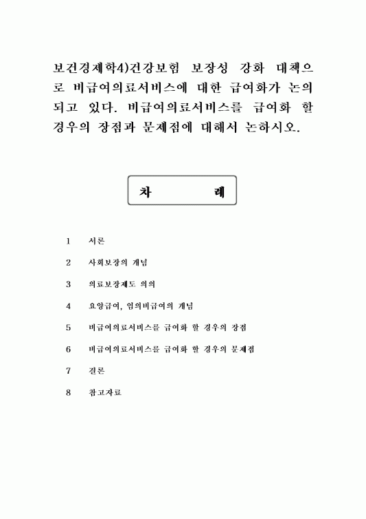 보건경제학4)건강보험 보장성 강화 대책으로 비급여의료서비스에 대한 급여화가 논의되고 있다. 비급여의료서비스를 급여화 할 경우의 장점과 문제점에 대해서 논하시오.