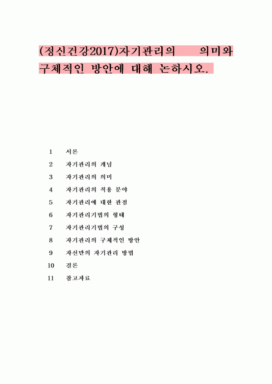 (정신건강2017)자기관리의 의미와 구체적인 방안에 대해 논하시오.