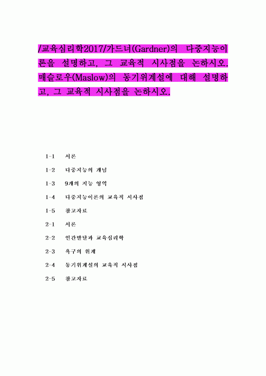 /교육심리학2017/가드너(Gardner)의 다중지능이론을 설명하고, 그 교육적 시사점을 논하시오. 매슬로우(Maslow)의 동기위계설에 대해 설명하고, 그 교육적 시사점을 논하시