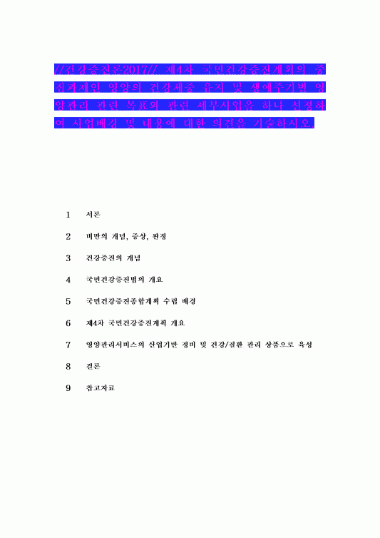 //건강증진론2017// 제4차 국민건강증진계획의 중점과제인 영양의 건강체중 유지 및 생애주기별 영양관리 관련 목표와 관련 세부사업을 하나 선정하여 사업배경 및 내용에 대한 의견을