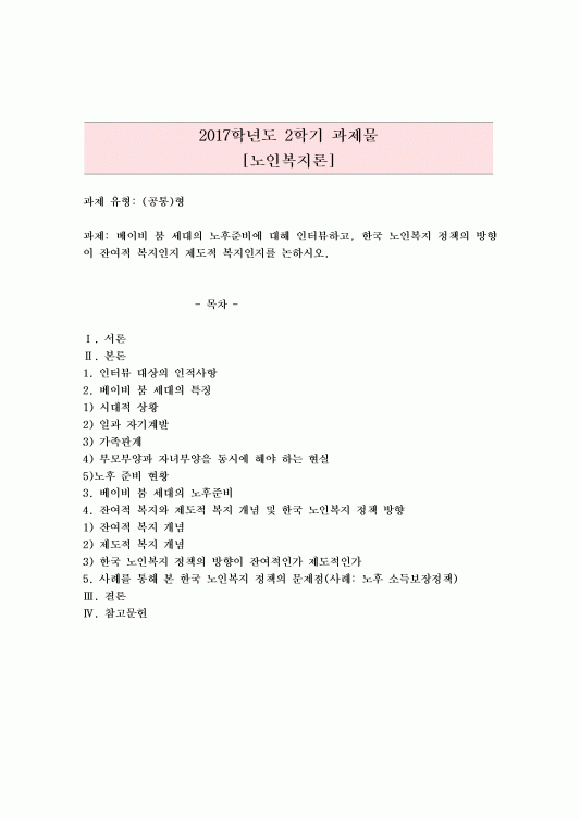 노인복지론 공통)&nbsp; 베이비 붐 세대의 노후준비에 대해 인터뷰하고, 한국 노인복지 정책의 방향이 잔여적 복지인지 제도적 복지인지를 논하시오.