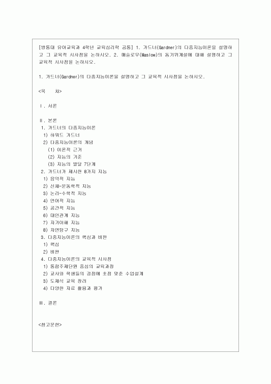 [교육심리학 공통] 1. 가드너(Gardner)의 다중지능이론을 설명하고 그 교육적 시사점을 논하시오. 2. 매슬로우(Maslow)의 동기위계설에 대해 설명하고 그 교육적 시사점을