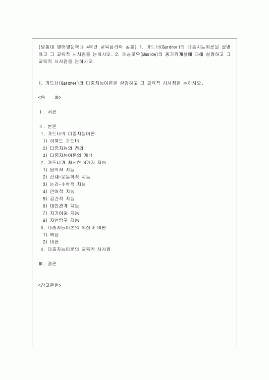[교육심리학 공통] 1. 가드너(Gardner)의 다중지능이론을 설명하고 그 교육적 시사점을 논하시오. 2. 매슬로우(Maslow)의 동기위계설에 대해 설명하고 그 교육적 시사점을