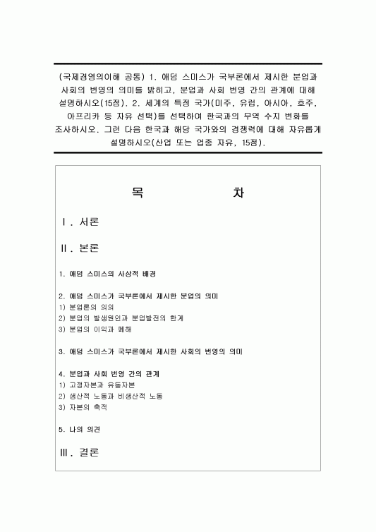 (국제경영의이해 공통) 1. 애덤 스미스가 국부론에서 제시한 분업과 사회의 번영의 의미를 밝히고,  분업과 사회 번영 간의 관계에 대해 설명하시오(15점). 2. 세계의 특정 국