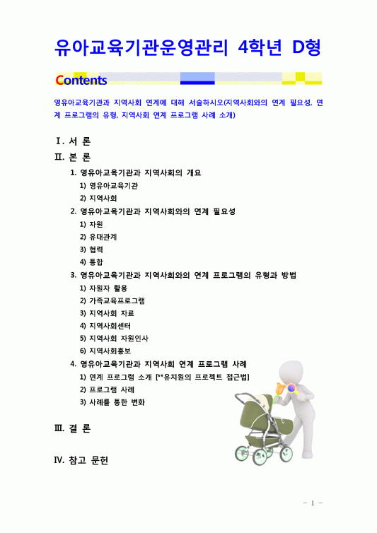 [2017 유아교육기관운영관리4D] 영유아교육기관과 지역사회 연계에 대해 서술하시오(지역사회와의 연계 필요성, 연계 프로그램의 유형, 지역사회 연계 프로그램 사례 소개)
