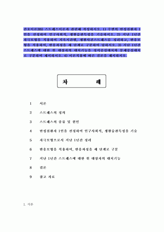 간호이론3B) 스트레스이론과 관련해 작성. 1) 주변의 만성질환자 1인을 선정하여 인구사회적, 생활습관특성을 기술. 2) 지난 1년간 자극모형을 적용하여 지속시간별, 생활사건스트레스를 정리하고, 반응