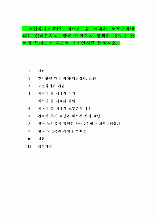 노인복지론2017 - 베이비 붐 세대의 노후준비에 대해 인터뷰하고, 한국 노인복지 정책의 방향이 잔여적 복지인지 제도적 복지인지를 논하시오.