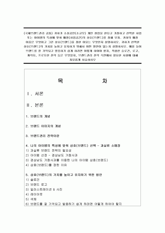 (국제브랜드관리 공통) 귀하가 소상공인(소규모) 개인 창업을 한다고 가정하고 선택한 사업 또는 아이템의 특성에 맞춰 매장(사업공간)의 상호(브랜드)를 정해 보자. 귀하의 매장 이