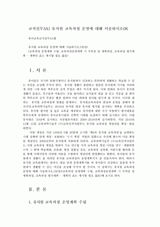 교직실무3A) 유치원 교육과정 운영에 대해 서술0K