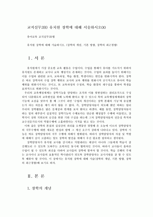 교직실무3B) 유치원 장학에 대해 서술00