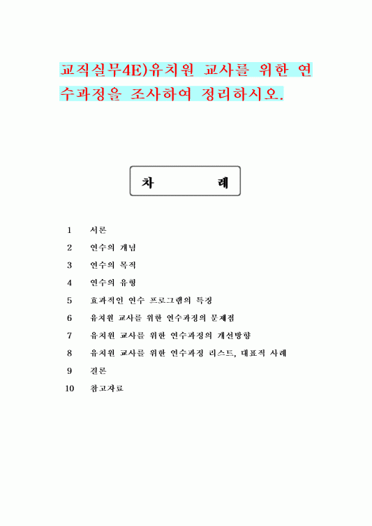 교직실무3E) 유치원 교사를 위한 연수과정을 조사하여 정리.