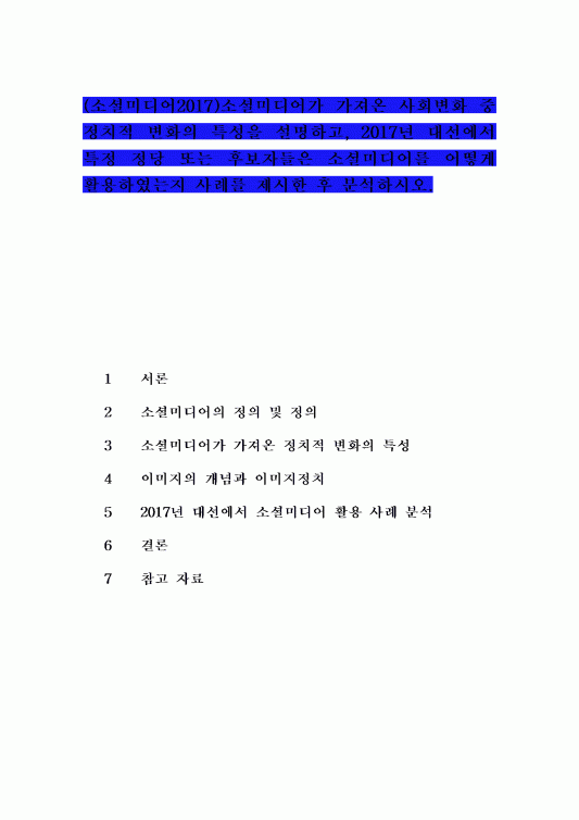 (소셜미디어2017) 소셜미디어가 가져온 사회변화 중 정치적 변화의 특성을 설명하고, 2017년 대선에서 특정 정당 또는 후보자들은 소셜미디어를 어떻게 활용하였는지 사례를 제시한