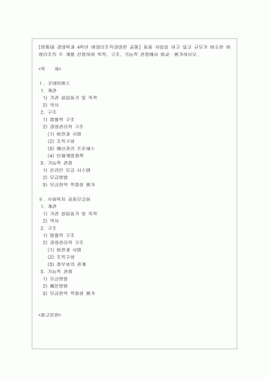 [경영학과] [비영리조직경영론 공통] 동종 사업을 하고 있고 규모가 비슷한 비영리조직 두 개를 선정하여 목적, 구조, 기능적 관점에서 비교·평가하시오.