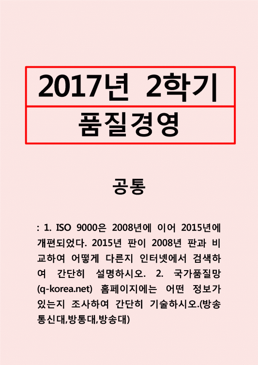품질경영=1.ISO 9000은 2008년에 이어 2015년에 개편되었다. 2015년 판이 2008년 판과 비교하여 어떻게 다른지 인터넷에서 검색하여 간단히 설명하시오. 2.국가품질망(q-korea.net) 홈페이지에는 어떤 정보가 있는지