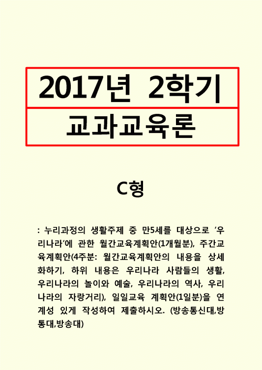 교과교육론=누리과정의 생활주제 중 만5세를 대상으로 ‘우리나라’에 관한 월간교육계획안(1개월분), 주간교육계획안(4주분 월간교육계획안의 내용을 상세화하기, 하위 내용은 우리나라 사람들의 생활, 우리나라의