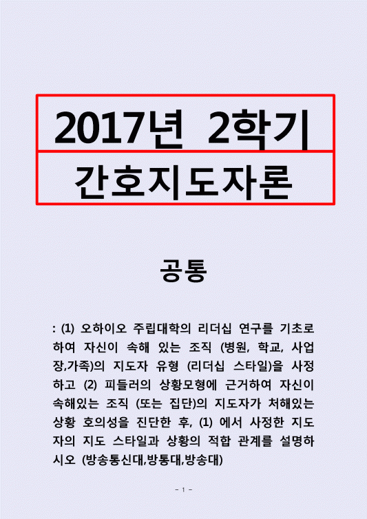 간호지도자론=(1) 오하이오 주립대학의 리더십 연구를 기초로 하여 자신이 속해 있는 조직 (병원, 학교, 사업장,가족)의 지도자 유형 (리더십 스타일)을 사정하고
