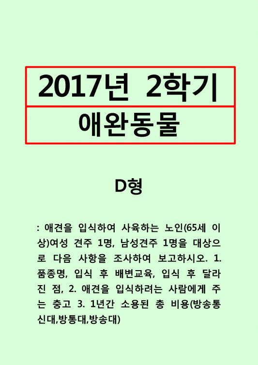 애완동물=애견을 입식하여 사육하는 노인(65세 이상)여성 견주 1명, 남성견주 1명을 대상으로 다음 사항을 조사하여 보고하시오. 1. 품종명, 입식 후 배변교육, 입식 후 달라진 점, 2. 애견을 입식하려는 사람에게