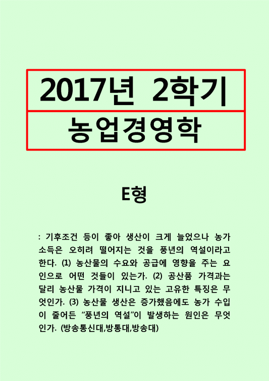 농업경영학=기후조건 등이 좋아 생산이 크게 늘었으나 농가소득은 오히려 떨어지는 것을 풍년의 역설이라고 한다.