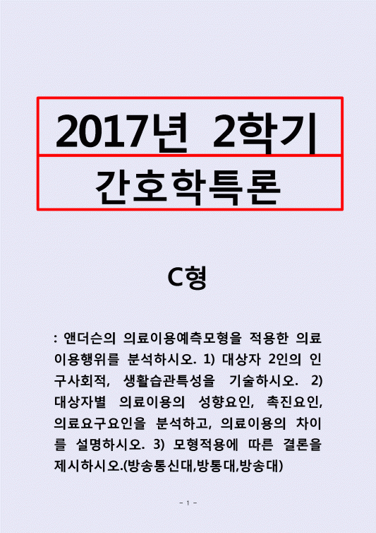 간호학특론=앤더슨의 의료이용예측모형을 적용한 의료이용행위를 분석하시오. 1) 대상자 2인의 인구사회적, 생활습관특성을 기술하시오