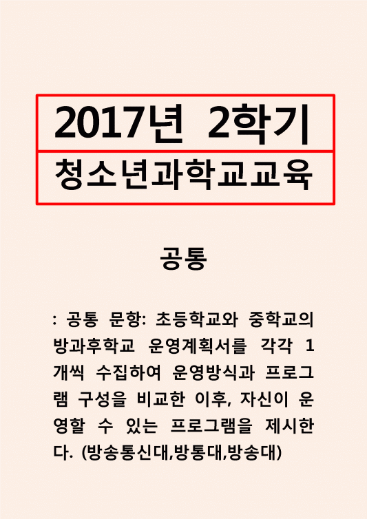 청소년과학교교육=초등학교와 중학교의 방과후학교 운영계획서를 각각 1개씩 수집하여 운영방식과 프로그램 구성을 비교한 이후, 자신이 운영할 수 있는 프로그램을 제시한다.