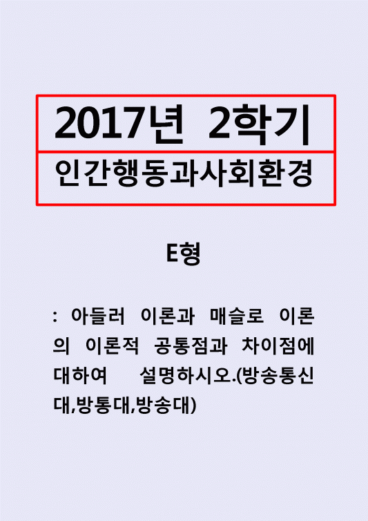 인간행동과사회환경=아들러 이론과 매슬로 이론의 이론적 공통점과 차이점에 대하여 설명하시오.