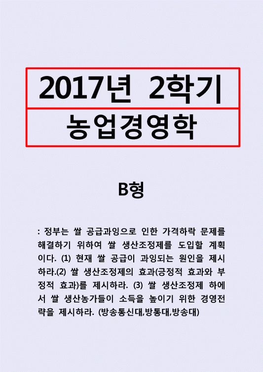 농업경영학=정부는 쌀 공급과잉으로 인한 가격하락 문제를 해결하기 위하여 쌀 생산조정제를 도입할 계획이다. (1) 현재 쌀 공급이 과잉되는 원인을 제시하라.(2) 쌀 생산조정제의 효과(긍정적 효과와 부정적 효과)