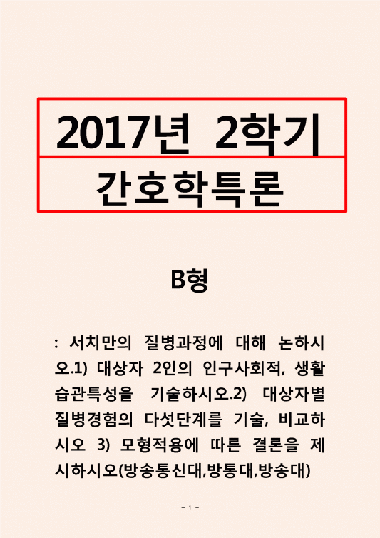간호학특론=서치만의 질병과정에 대해 논하시오.1) 대상자 2인의 인구사회적, 생활습관특성을 기술하시오.2) 대상자별 질병경험의 다섯단계를 기술, 비교하시오 3) 모형적용에 따른 결론을 제시하시오