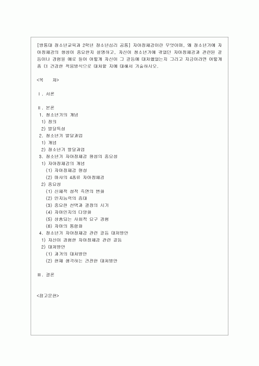 [청소년교육과] [청소년심리 공통] 자아정체감이란 무엇이며, 왜 청소년기에 자아정체감의 형성이 중요한지 설명하고, 자신이 청소년기에 겪었던 자아정체감과 관련된 갈등이나 경험을 예로 들어 어떻게 자