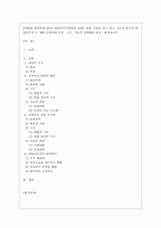 [비영리조직경영론 공통] 동종 사업을 하고 있고 규모가 비슷한 비영리조직 두 개를 선정하여 목적, 구조, 기능적 관점에서 비교·평가하시오.