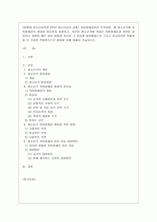 [청소년심리 공통] 자아정체감이란 무엇이며, 왜 청소년기에 자아정체감의 형성이 중요한지 설명하고, 자신이 청소년기에 겪었던 자아정체감과 관련된 갈등이나 경험을 예로 들어 어떻게 자
