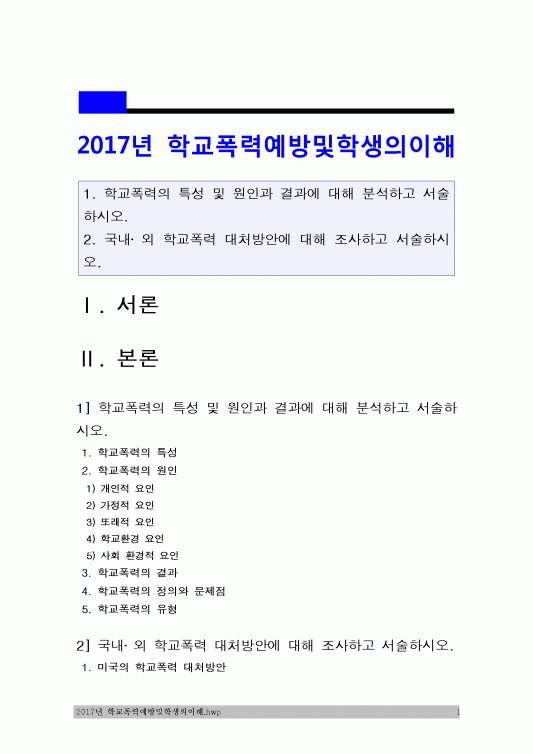 학교폭력 학교폭력예방및학생의이해 2017년] 1. 학교폭력의 특성 및 원인과 결과 2. 국내외 학교폭력 대처방안 -학교폭력 특성 원인 결과 대처방안