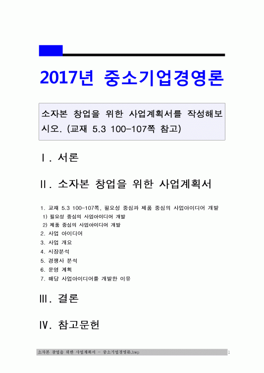 2017년 중소기업경영론-소자본창업사업계획서] 소자본 창업을 위한 사업계획서를 작성해보시오 (교재 5.3 100-107쪽 참고), 소자본창업사업계획서
