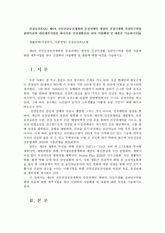 건강증진론4A) 제4차 국민건강증진계획의 중점과제인 영양의 건강식생활 실천인구비율 관련목표와 관련세부사업을 하나선정-건강생활실천-하여 사업배경 및 내용을 기술0k