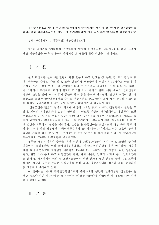 건강증진론4A) 제4차 국민건강증진계획의 중점과제인 영양의 건강식생활 실천인구비율 관련목표와 관련세부사업을 하나선정-만성질환관리-하여 사업배경 및 내용을 기술0k