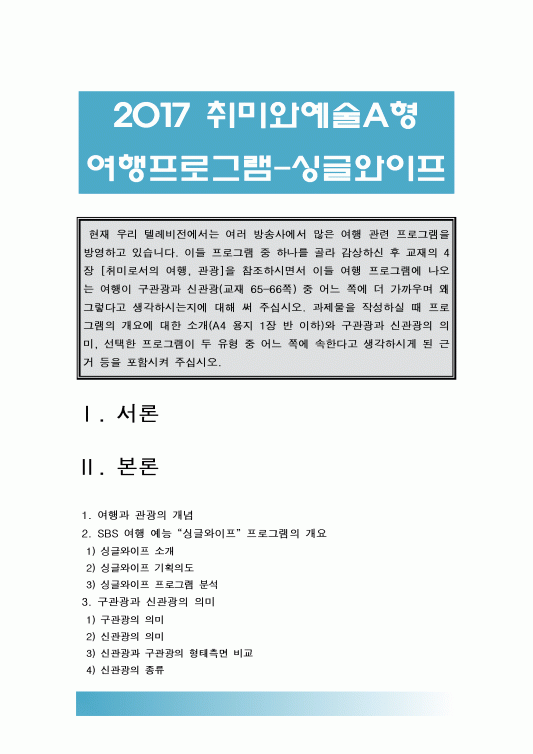 2017 취미와예술A형-SBS싱글와이프] 여행프로그램 구관광과 신관광 중 어느쪽에 더가까우며 왜그렇다고 생각하시는지, 과제물을 작성하실 때 프로그램의 개요, 구관광과 신관광의 의미
