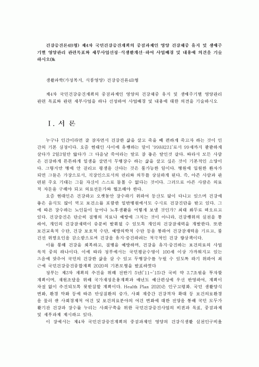 건강증진론4B형) 제4차 국민건강증진계획의 중점과제인 영양 건강체중 유지 및 생애주기별 영양관리 관련목표와 세부사업선정-식생활개선-하여 사업배경 및 내용에 의견을 기술0k