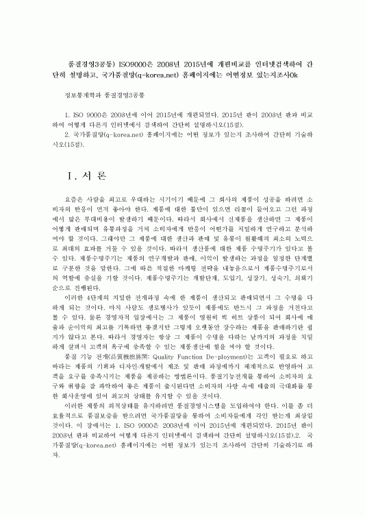 품질경영3공통) ISO9000은 2008년 2015년에 개편비교를 인터넷검색하여 간단히 설명하고, 국가품질망(q-korea.net) 홈페이지에는 어떤정보 있는지조사0k