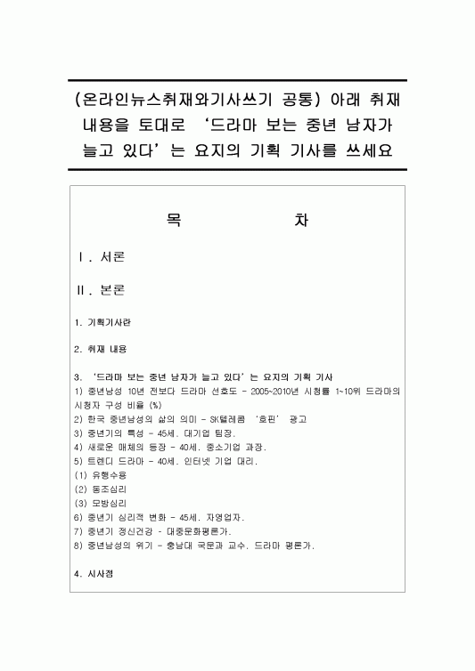 (온라인뉴스취재와기사쓰기 공통) 아래 취재 내용을 토대로 ‘드라마 보는 중년 남자가 늘고 있다’는 요지의 기획 기사를 쓰세요 : 기획기사
