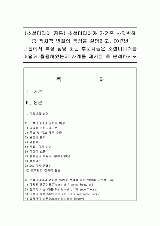 (소셜미디어 공통) 소셜미디어가 가져온 사회변화 중 정치적 변화의 특성을 설명하고,  2017년 대선에서 특정 정당 또는 후보자들은 소셜미디어를 어떻게 활용하였는지 사례를 제시한