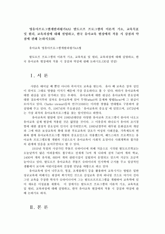 영유아프로그램개발과평가4C) 발도르프 프로그램의 이론적 기초, 교육목표 및 원리, 교육과정에 대해 설명하고, 한국 유아교육 현장에의 적용 시 강점과 약점에 관해 논하시오0K  유아교육 영유아프로그램개발과평가4C형