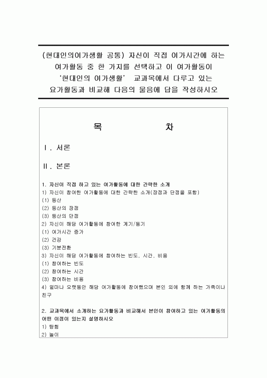 (현대인의여가생활 공통) 자신이 직접 여가시간에 하는 여가활동 중 한 가지를 선택하고 이 여가활동이 ‘현대인의 여가생활’ 교과목에서 다루고 있는 요가활동과 비교해 다음의 물음에