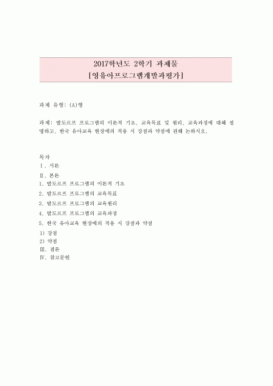 영유아프로그램개발과평가 A형) 발도르프 프로그램의 이론적 기초, 교육목표 및 원리, 교육과정에 대해 설명하고, 한국 유아교육 현장에의 적용 시 강점과 약점에 관해 논하시오.