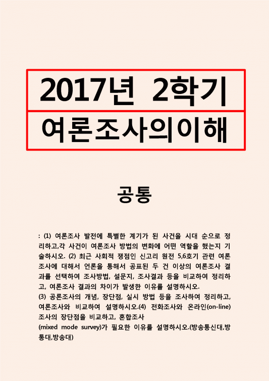 여론조사의이해=(1) 여론조사 발전에 특별한 계기가 된 사건을 시대 순으로 정리하고,각 사건이 여론조사 방법의 변화에 어떤 역할을 했는지 기술하시오. (2) 최근 사회적 쟁점인 신고리 원전 5,6호기 관련