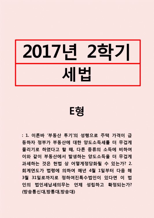 세법=1. 이른바 ‘부동산 투기’의 성행으로 주택 가격이 급등하자 정부가 부동산에 대한 양도소득세를 더 무겁게 물리기로 하였다고 할 때, 다른 종류의 소득에 비하여 이와 같이 부동산에서 발생하는 양도소득을